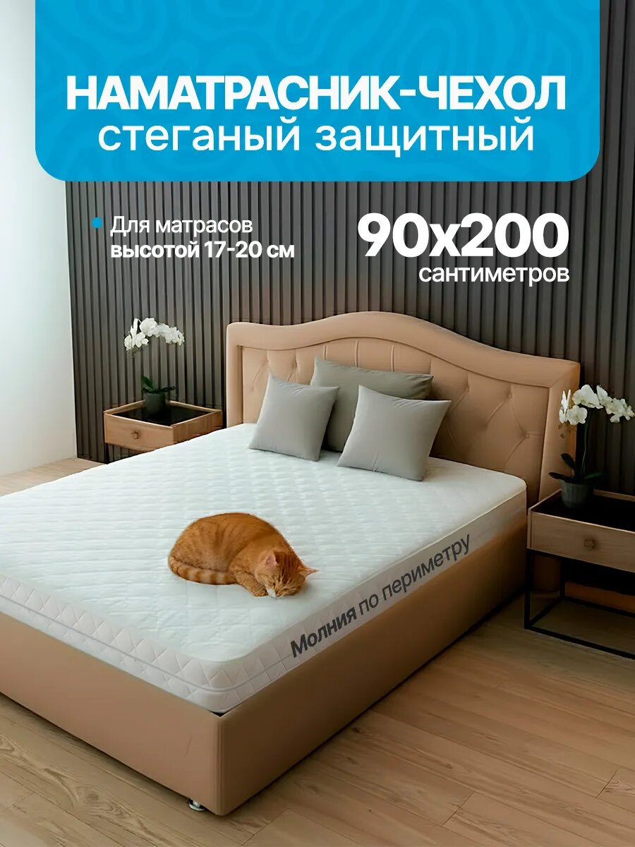 Чехол стеганый для матраса на молнии 90х200 (высота 17 см)