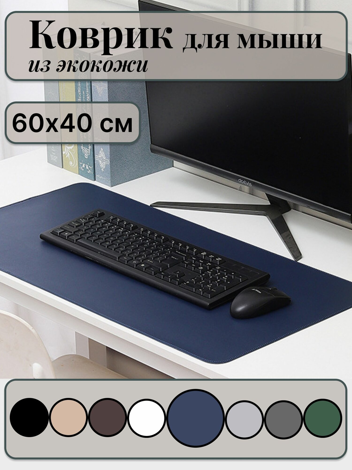 Большой компьютерный коврик для мыши кожаный (экокожа) размером 600х400 мм, синий цвет, защитное настольное покрытие, подложка на письменный стол, прошитые края, Lucky Nastya