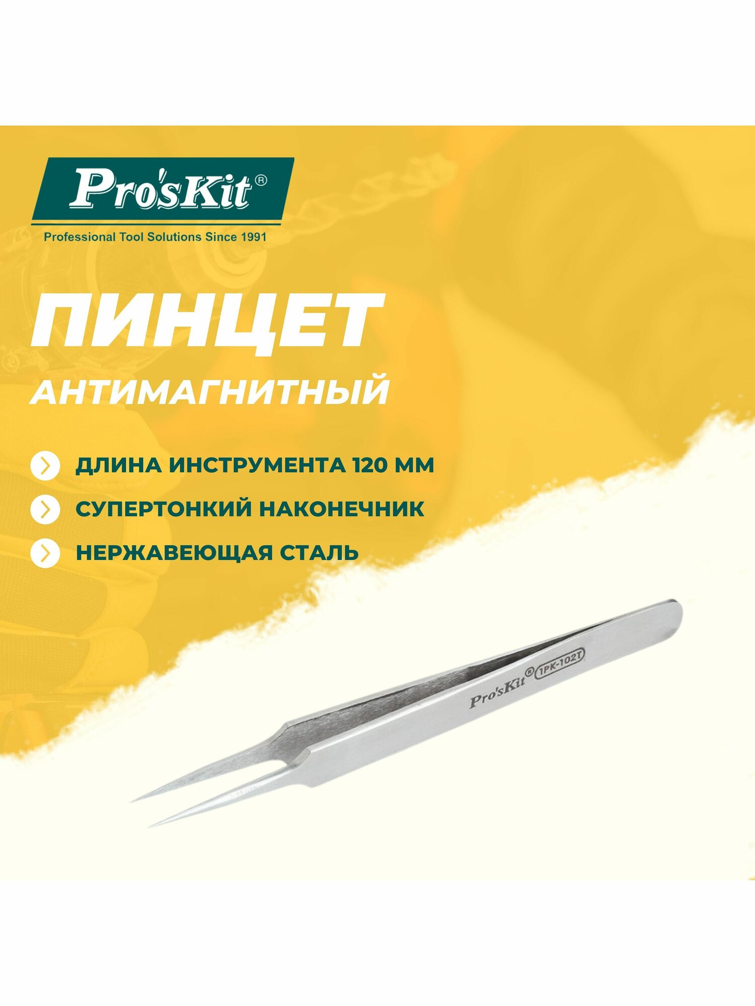 Пинцет антимагнитный 1PK-102T PROSKIT из нержавеющей стали, прямой, супертонкий, 120 мм