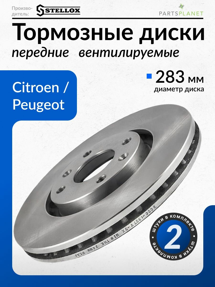 Тормозные диски, для Ситроен, Пежо, (Передние), Комплект 2шт, 6020-1927V-SX Stellox