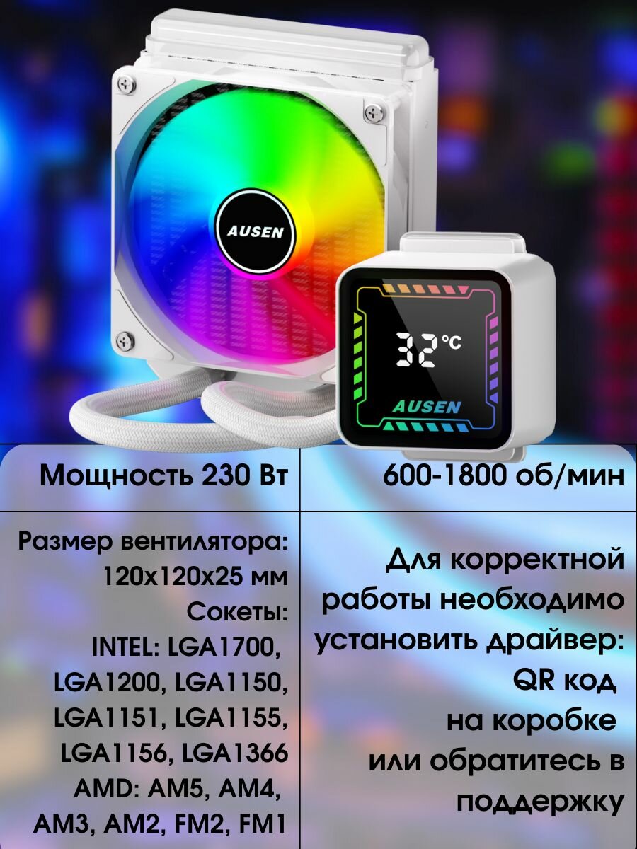 Система водяного охлаждения (жидкостного охлаждения) 120 ARGB для процессора Ausen, белая