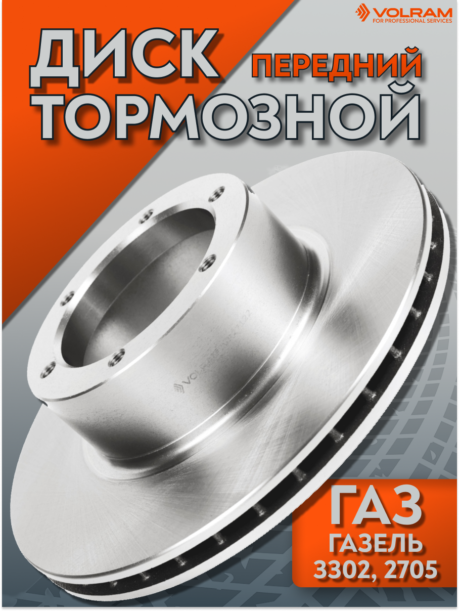 Диск тормозной VOLRAM передний для а/м ГАЗ Газель 3302, 2705