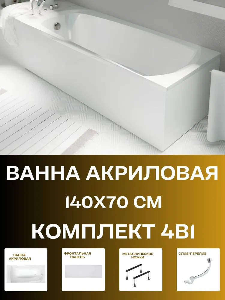 Ванна акриловая 140х70 см ELEGANCE набор 4в1: Прямоугольная ванна, панель, ножки, слив-перелив 01эл1470кс1+