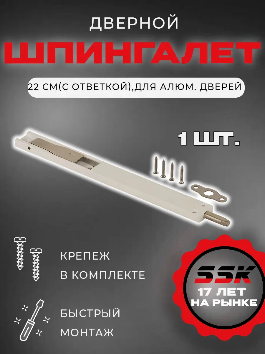Шпингалет 22 см для алюминиевых дверей(с ответкой) , цвет -белый.