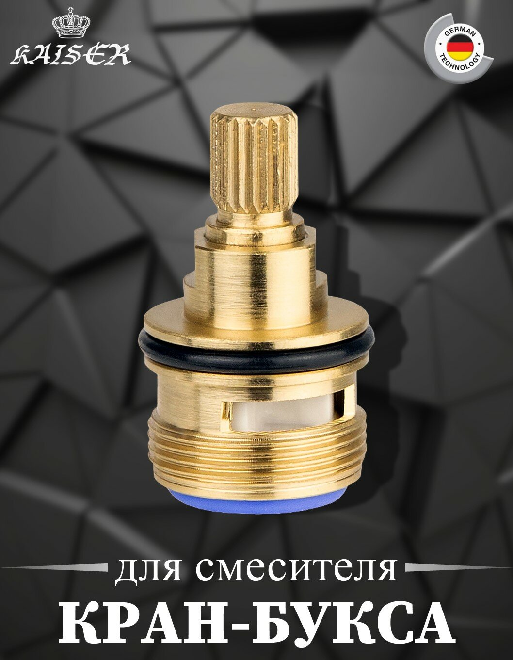 Кран-букса KАISER 6134/34KR для смесителя 34044 20-шлицов