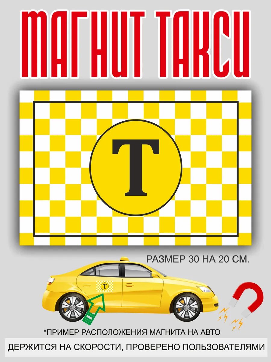 Магнит на машину Арт-Декоро "Такси", гибкий магнитный винил, 30x20 см