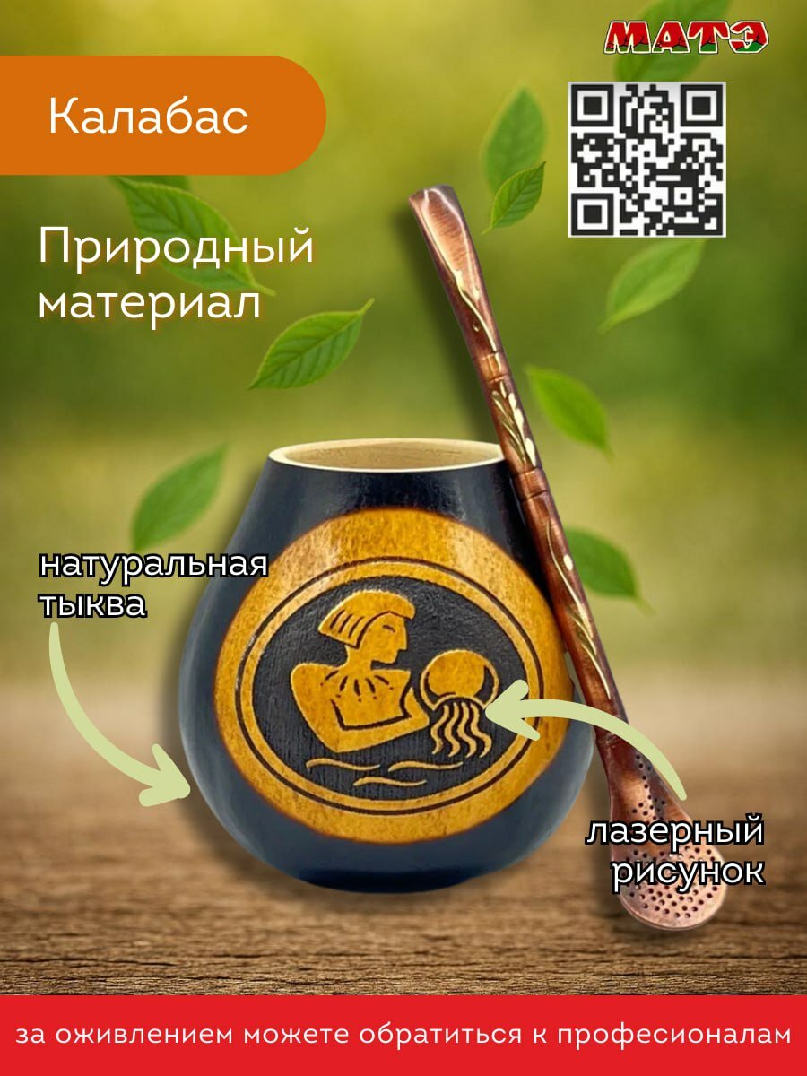 Комплект для чая мате по гороскопу «Водолей» калабас из натуральной тыквы , бомбилья, пробник для мате Аргентина