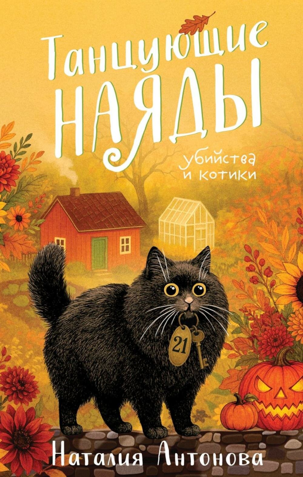 Танцующие наяды. Антонова Н. Н. ЭКСМО