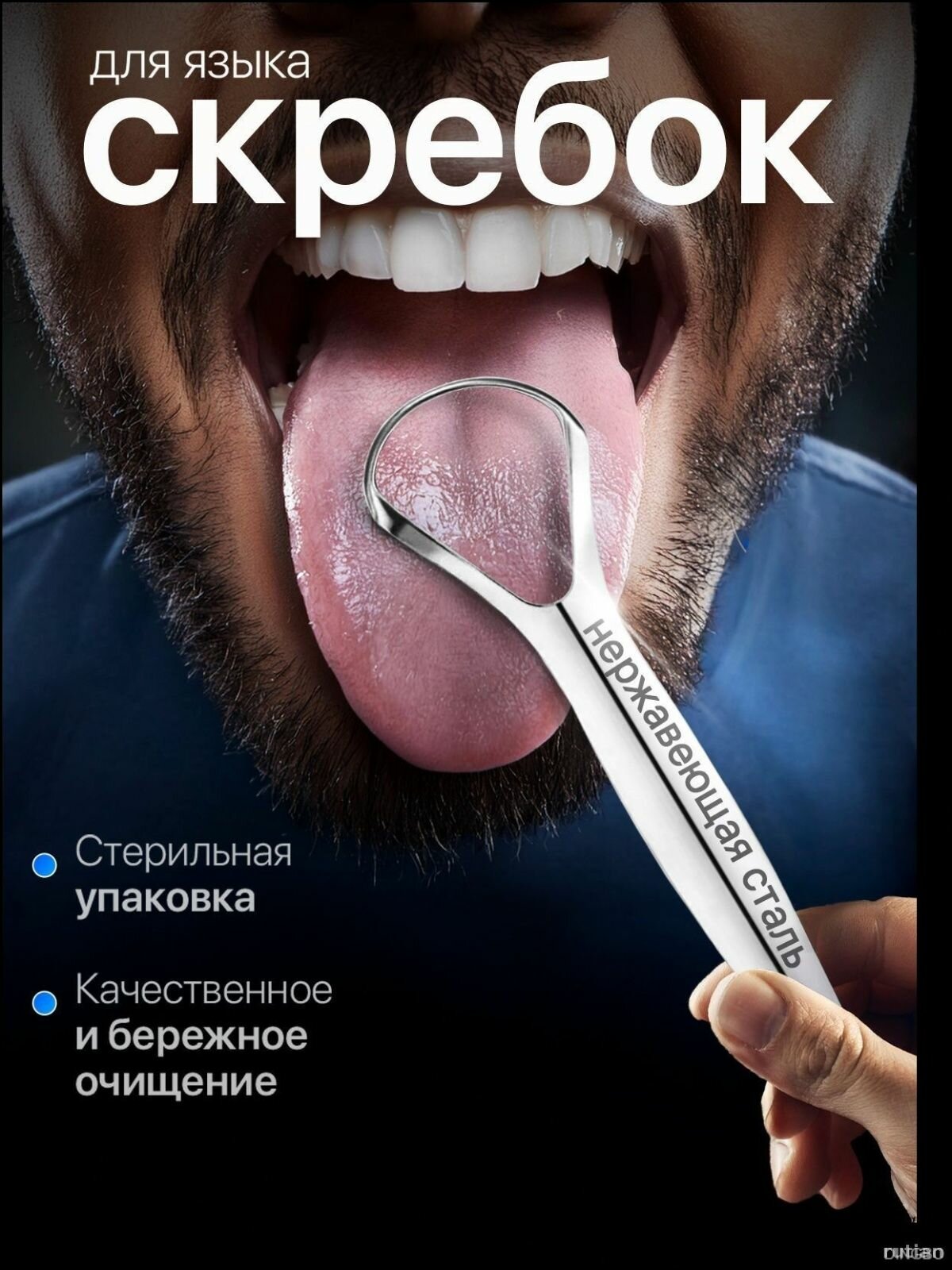 Нож для чистки языка