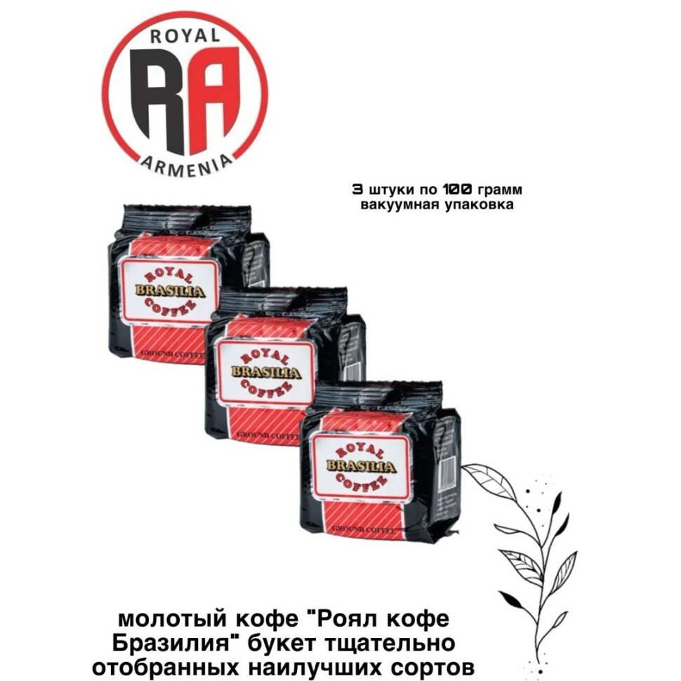 Кофе Royal Armenia Brasilia (вакуум) 100 грамм 3 штуки