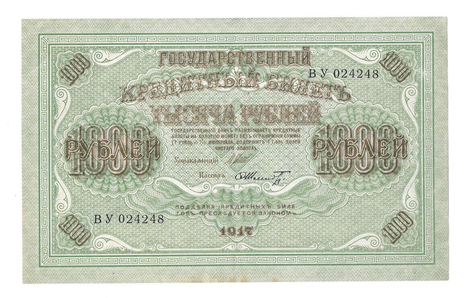 Банкнота 1000 рублей 1917 Шмидт