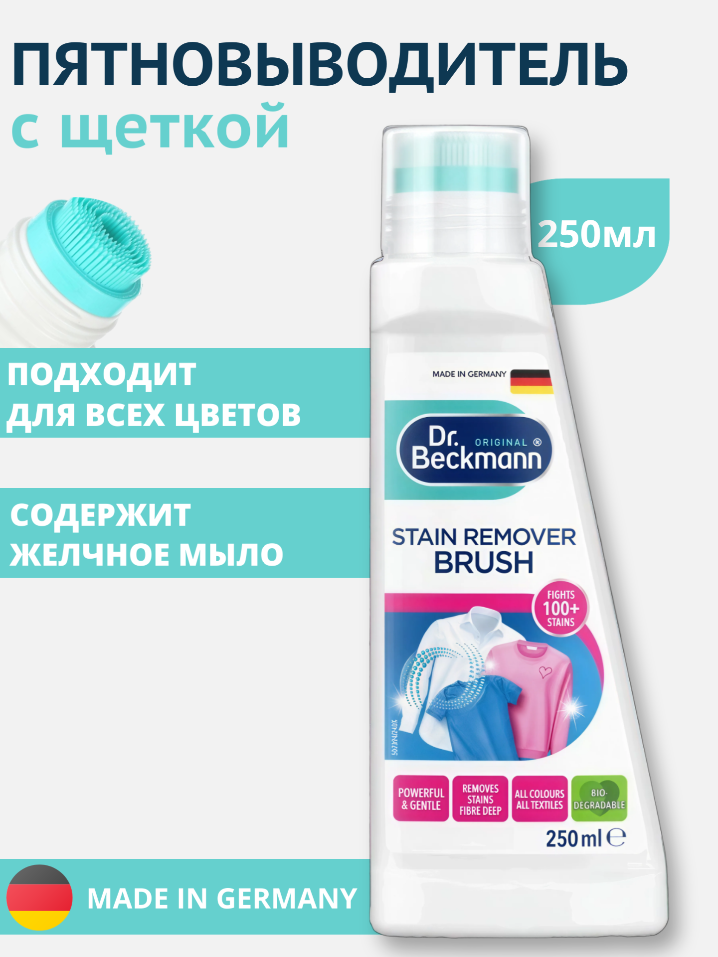 Пятновыводитель Dr. Beckmann Pre Wash, с щеткой, для цветных и белых тканей, 250мл