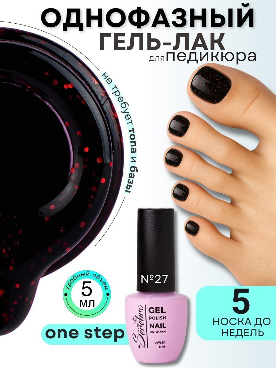 Однофазный гель-лак для педикюра Serebro №27, 3в1, плотный, 5 мл.