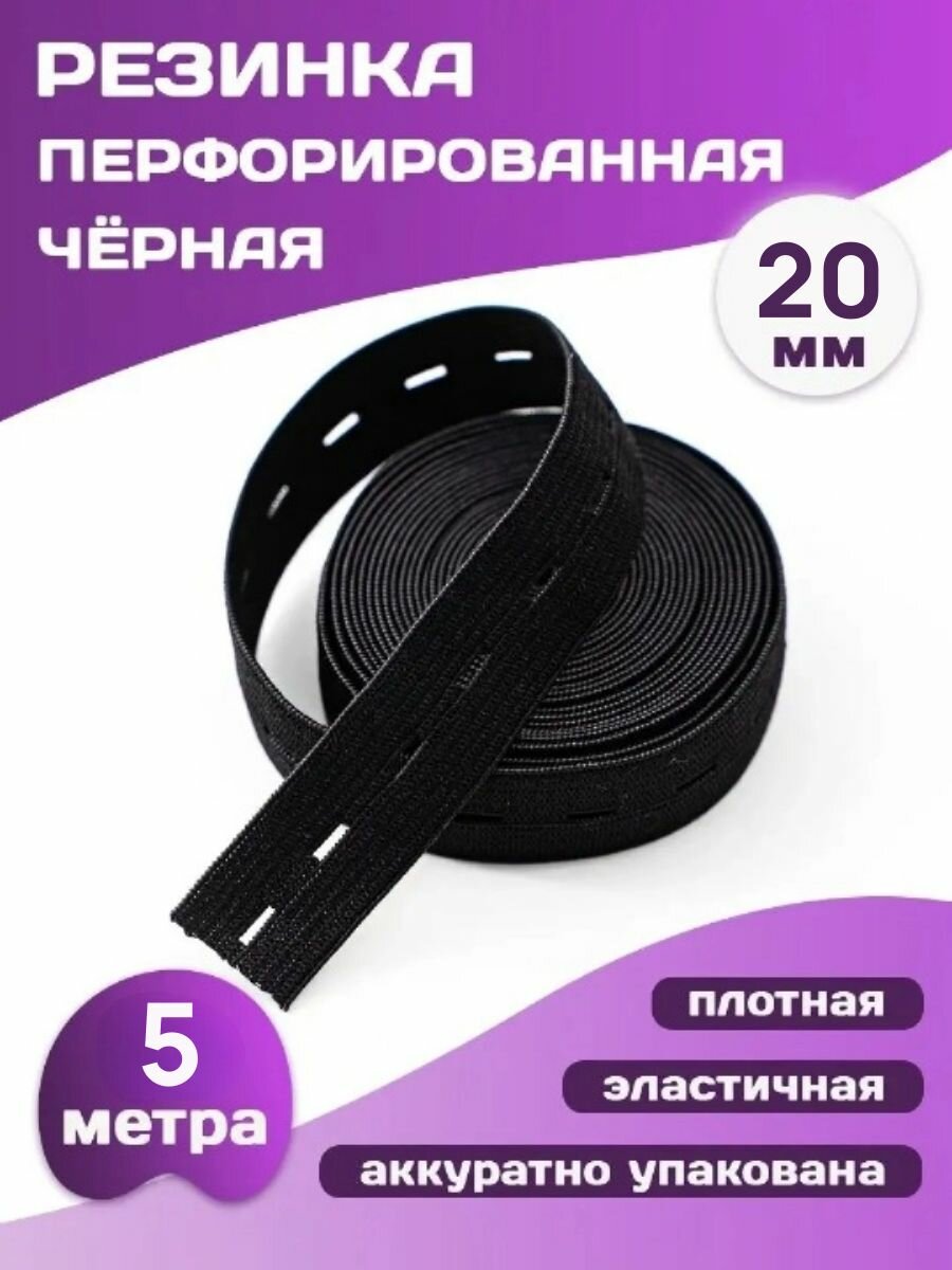 Резинка вязаная перфорированная эластичная черная, для шитья 20 мм 5 метров, с перфорацией для одежды, рукоделия/творчества