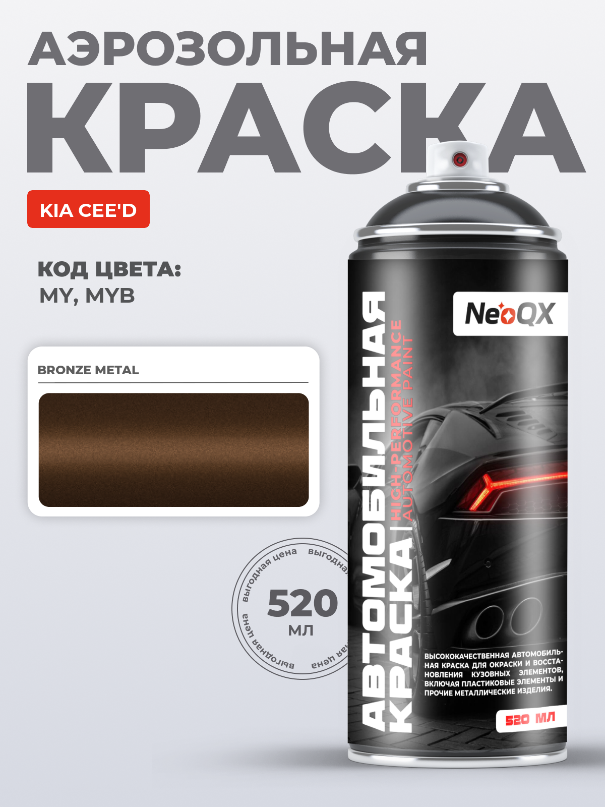 Краска для KIA CEE'D, код MY, MYB (BRONZE METAL), автоэмаль NeoQX в аэрозольном баллончике 520 мл