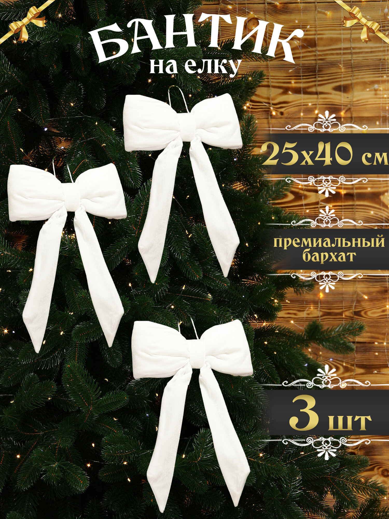 Бант на елку большой белый со шлейфом 25 см, 3 шт, новогодний бантик на дверь