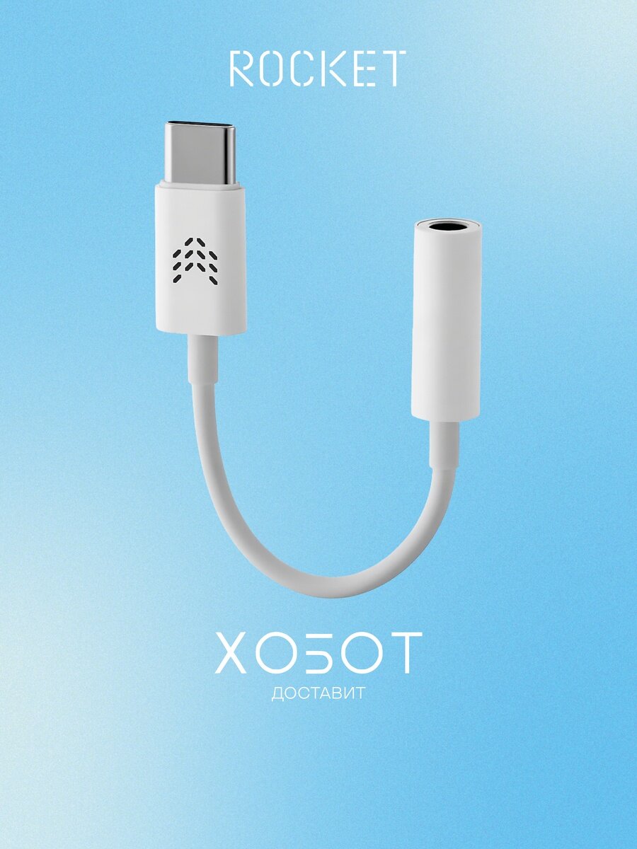 Переходник Rocket Flex AUX/USB-C белый