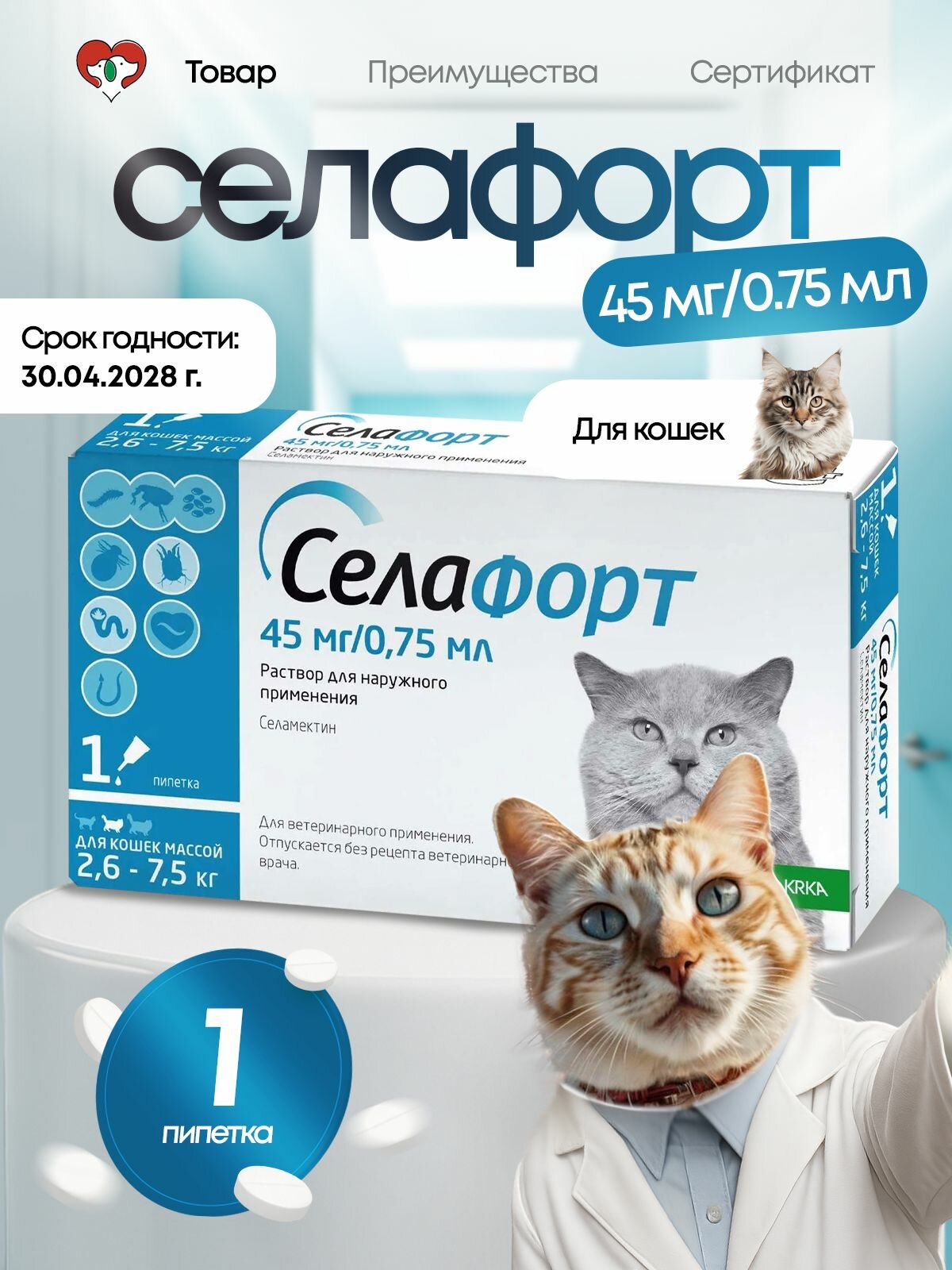 Селафорт капли для кошек 6% 0,75мл (45мг 2,6-7,5 кг №1) против блох и клещей