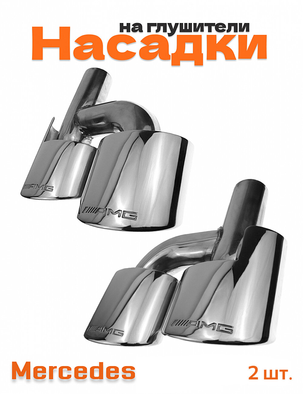 Насадки на глушитель для Mercedes AMG хром 2 штуки (левая + правая)
