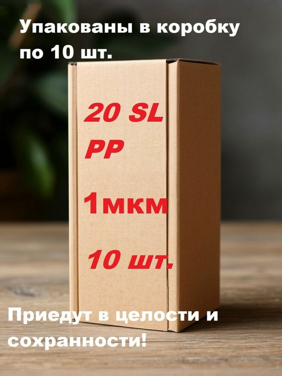 Комплект 10 картриджа для магистрального фильтра 1 микрон ЭФГ 63/508 (полипропилен, 20SL)