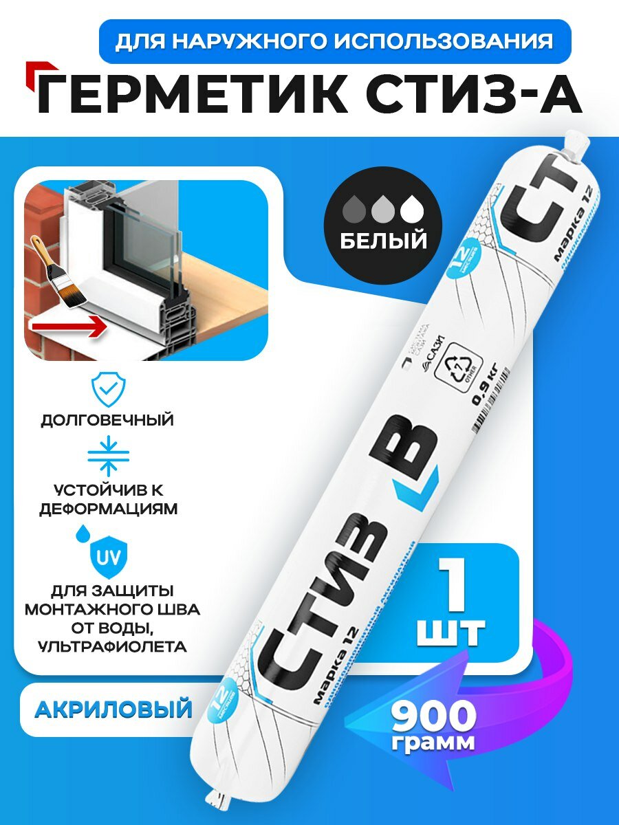 Герметик стиз В белый внутренний для установки окон и дверей 0,9 кг