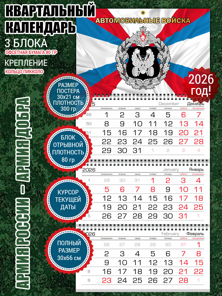 Календарь Автомобильные войска Автобат