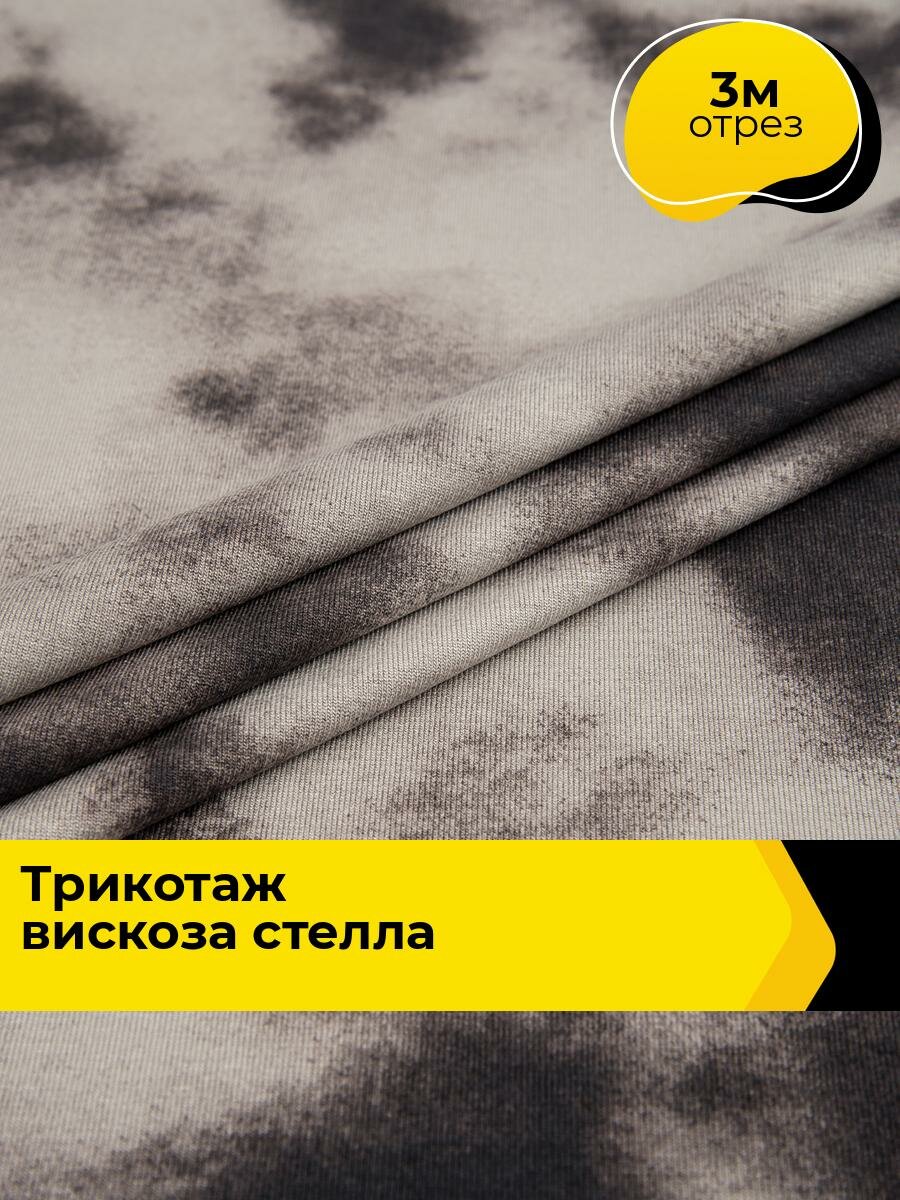 Ткань для шитья и рукоделия Трикотаж вискоза "Стелла", отрез 3 м*150 см, цвет мультиколор