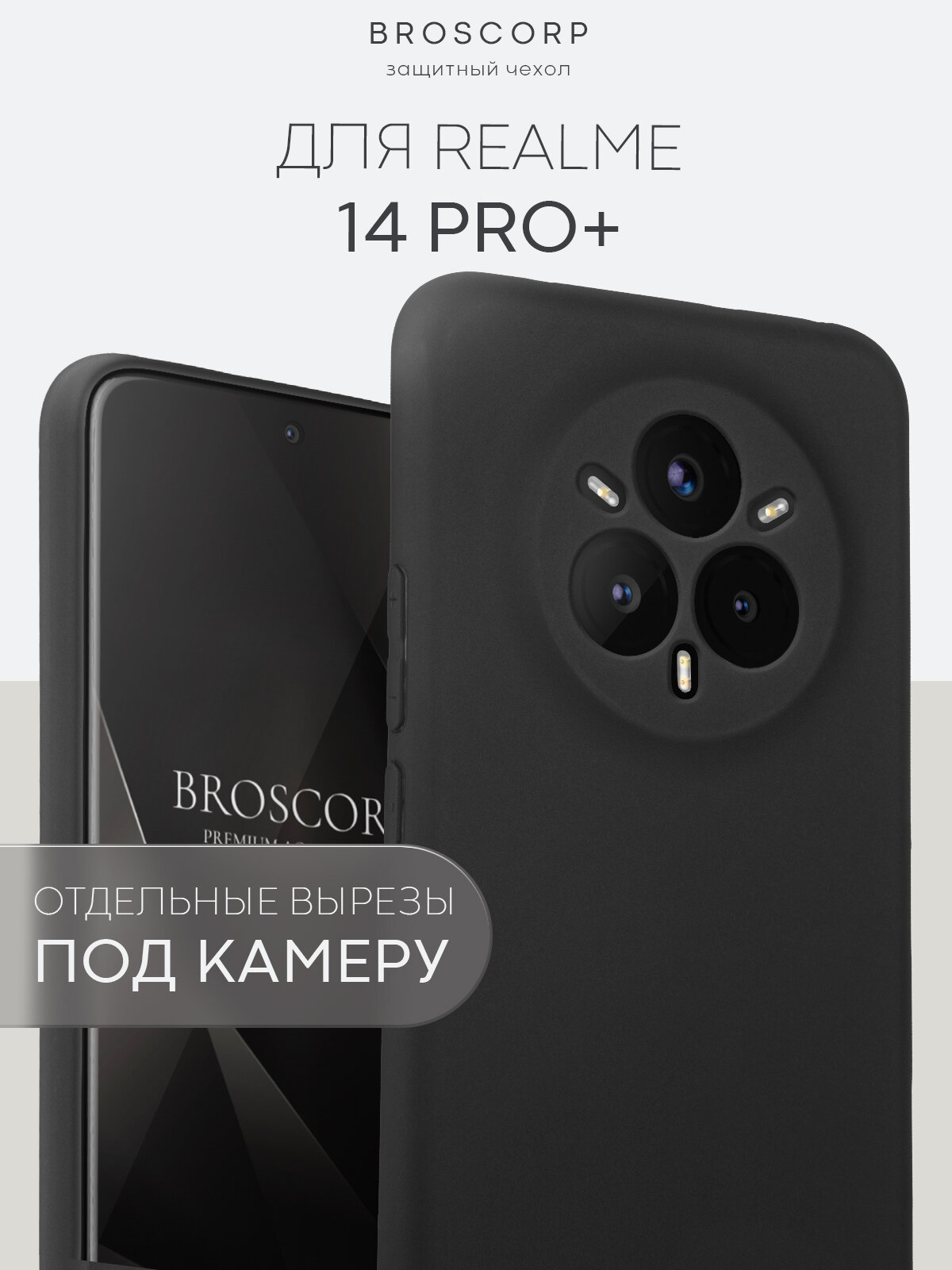 Матовый силиконовый чехол Broscorp на Realme 14 Pro+ (Рилми 14 Про+), тонкий, soft-touch, черный
