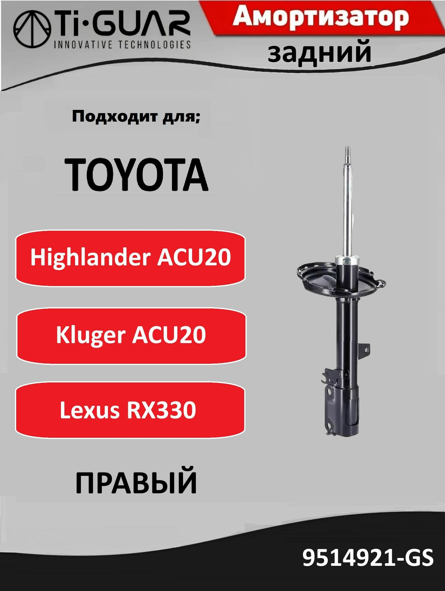 Амортизатор задний правый на 2WD TOYOTA HARRIER, RX330 c 2003-, KLUGER Highlander 2001- (кросс KYB 334384)