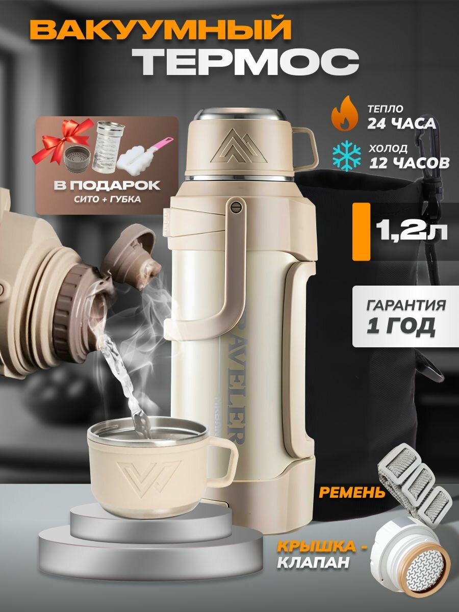 Термос 1,2л для чая с заварником