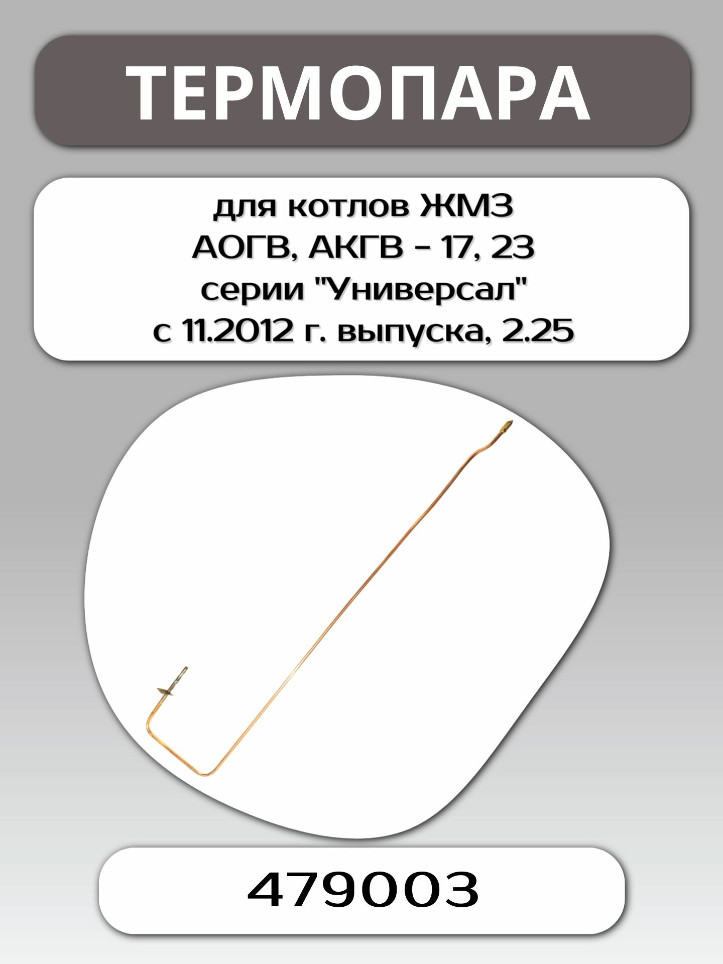 Термопара ЖМЗ/для жуковских газовых котлов АОГВ, АКГВ - 17, 23 серии "Универсал" с 11.2012 г. Выпуска,479003, жуковская термопара, медная/2.25/