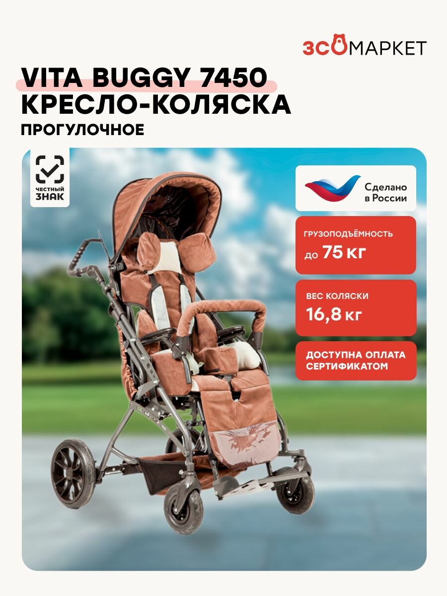 Кресло-коляска инвалидное Vita Buggy 7450 для детей и подростков (40см, пневмо) складное, прогулочное, нагрузка до 75 кг