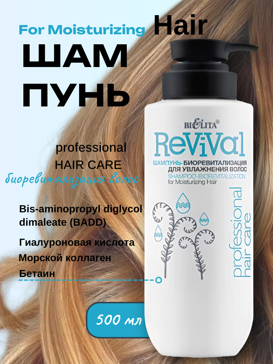 Шампунь HAIR CARE, биоревитализирующий, для увлажнения волос