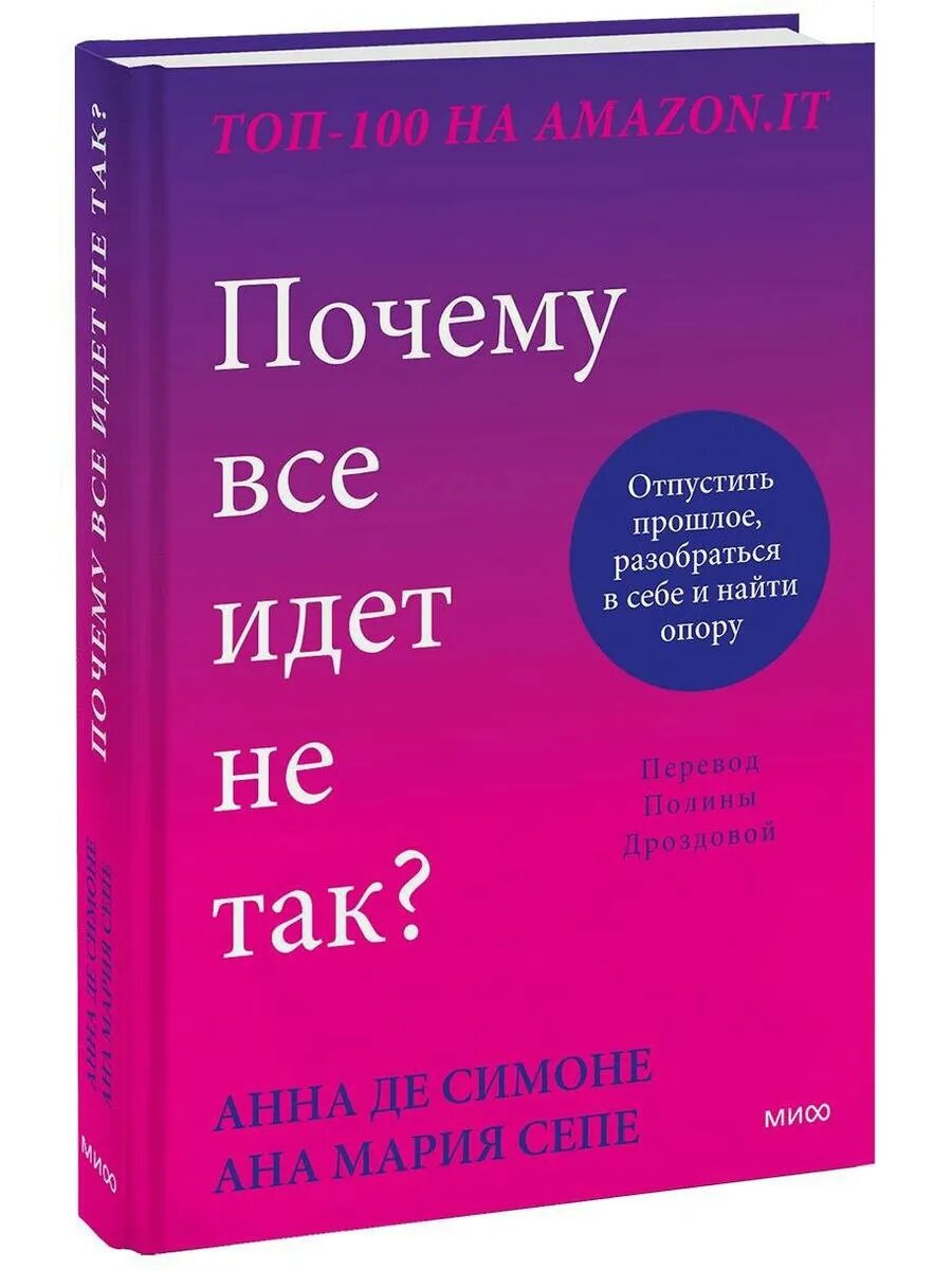 Почему все идет не так? Отпустить прошлое, разобраться в себ