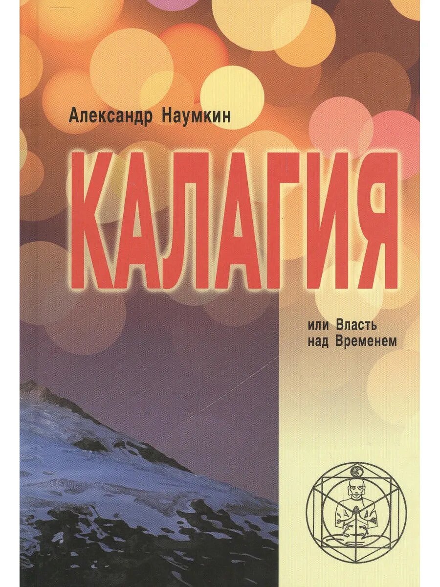 Калагия, или Власть над временем