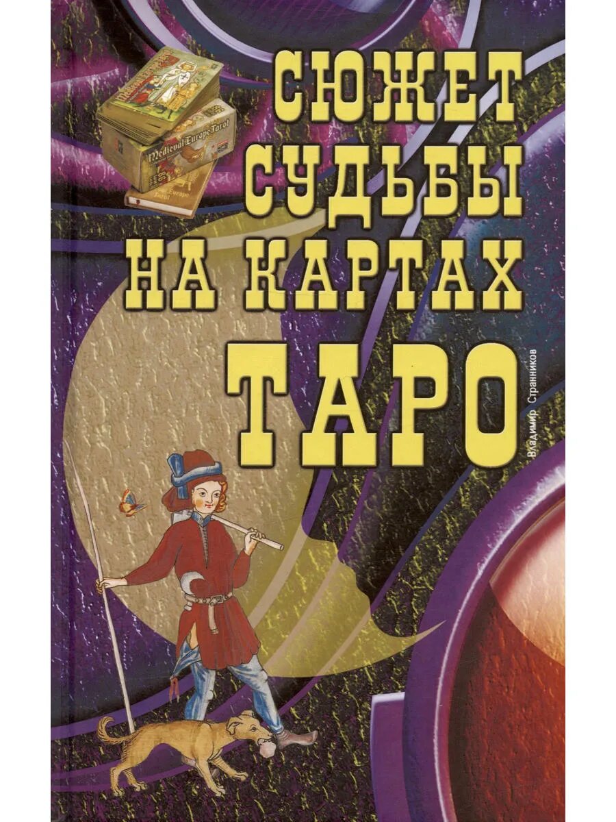 Сюжет судьбы на картах Таро