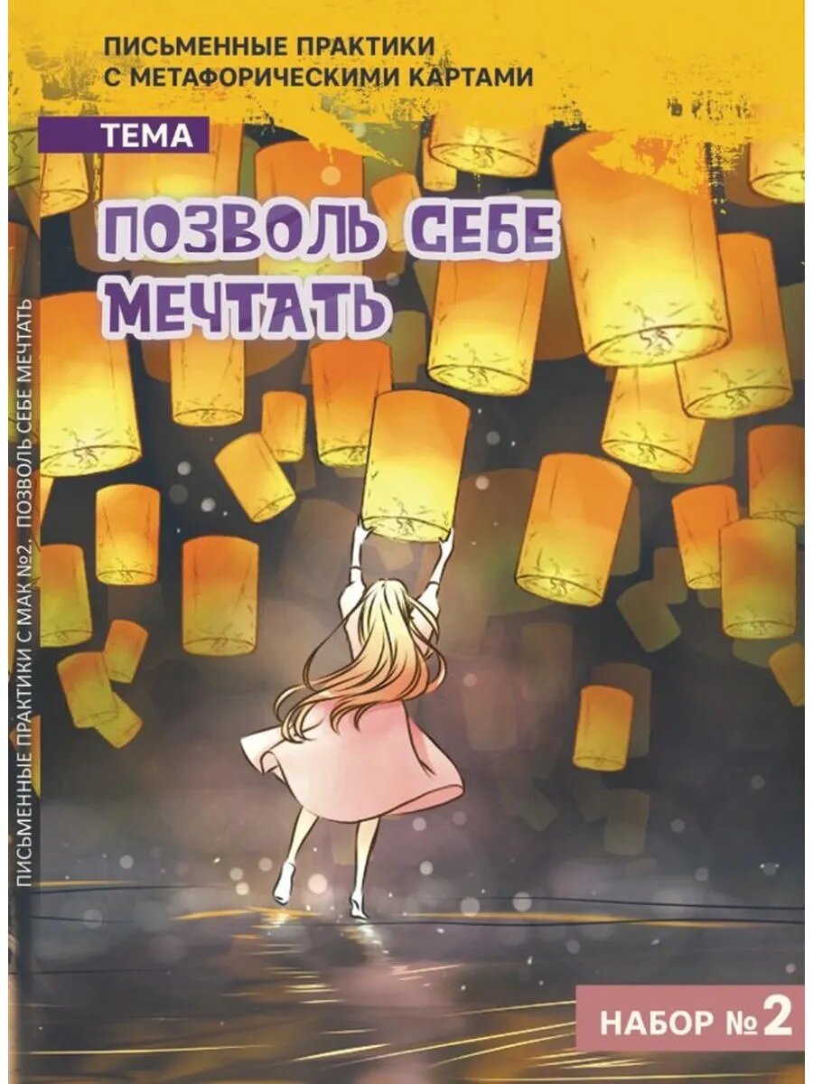 Письменные практики с метафорическими картами "Позволь себе