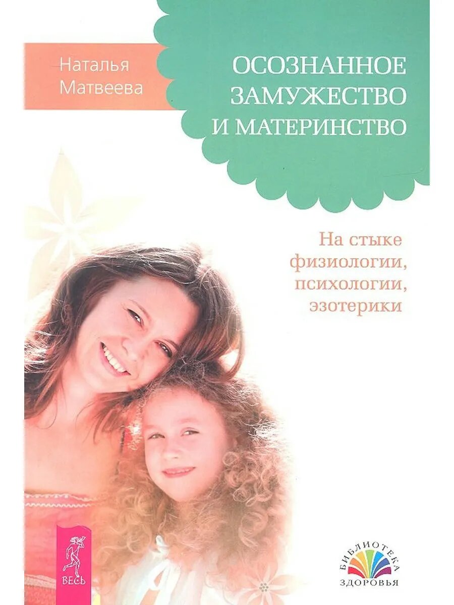 Осознанное замужество и материнство. На стыке физиологии, пс