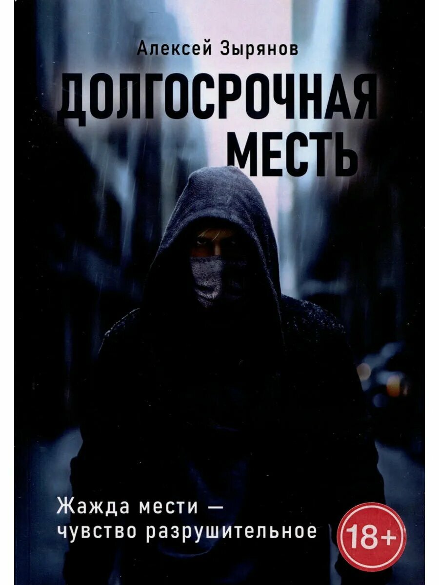 Долгосрочная месть