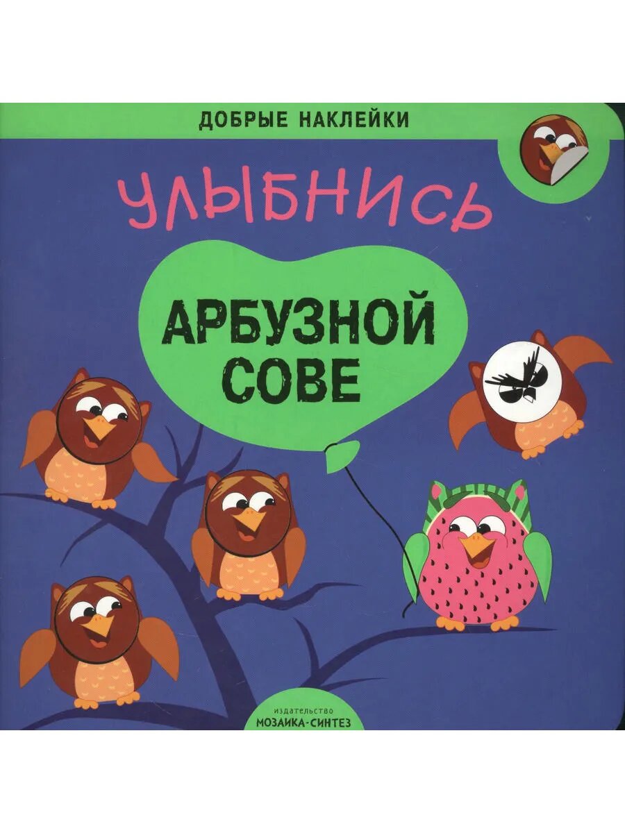 Улыбнись арбузной сове