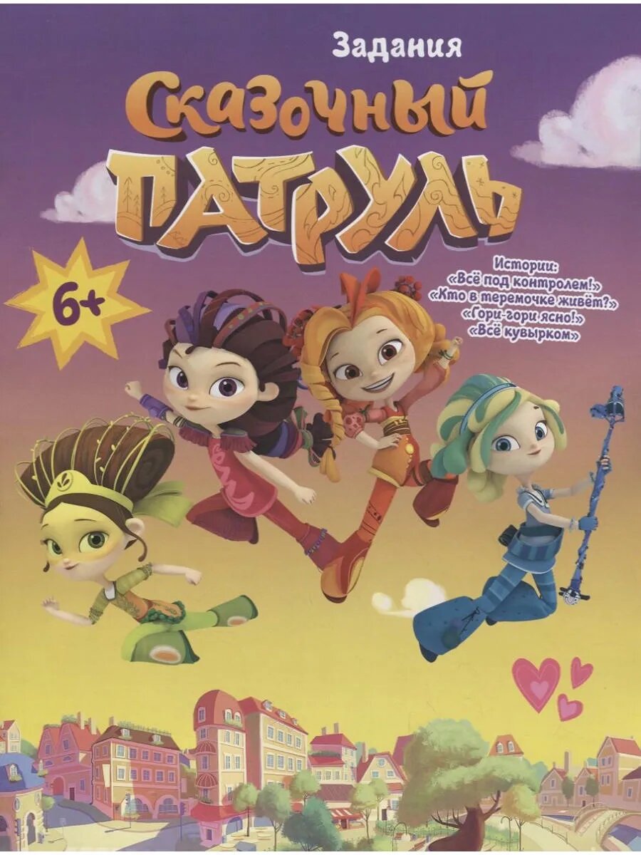 Сказочный Патруль. Задания