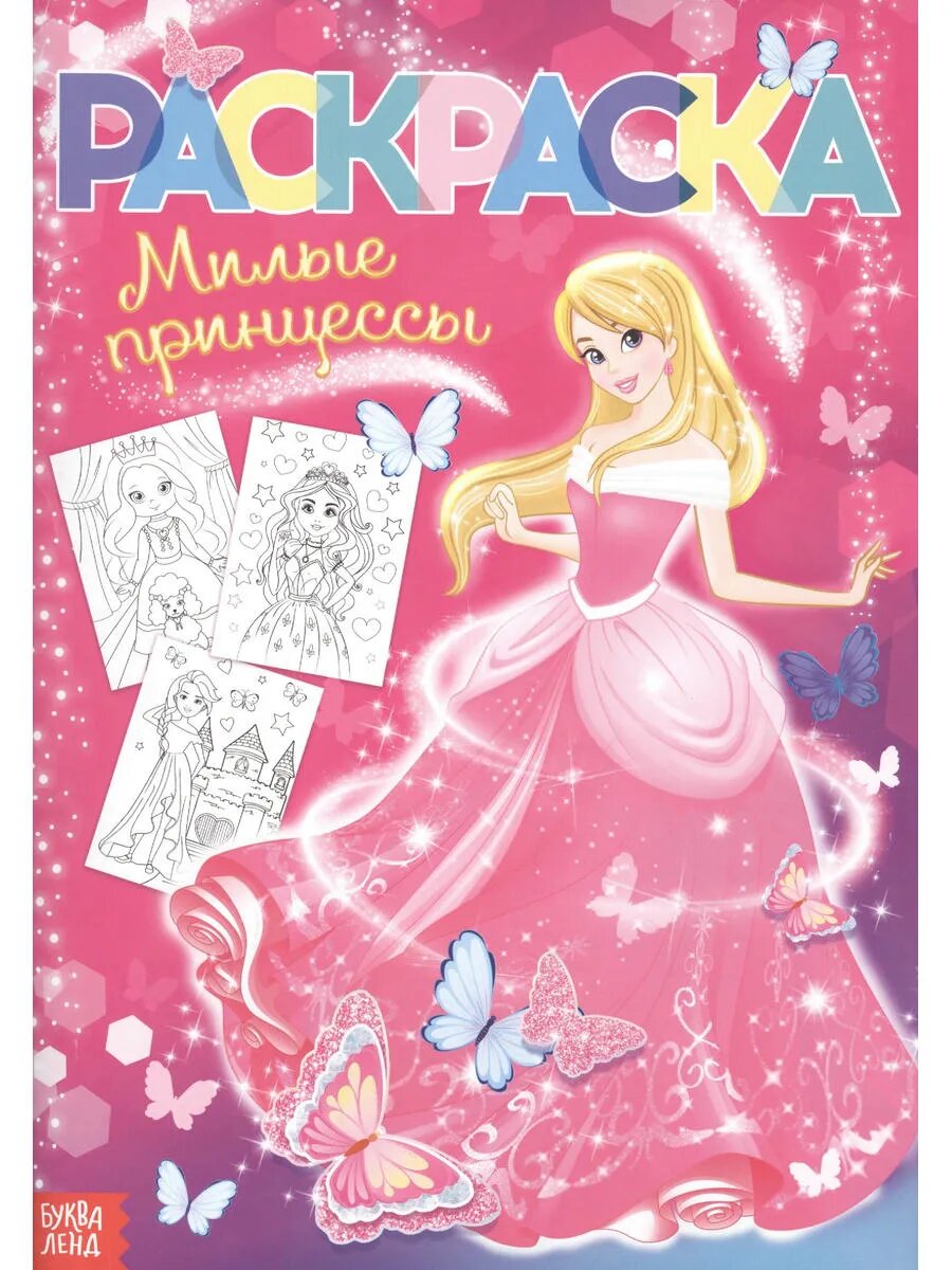 Раскраска «Милые принцессы»