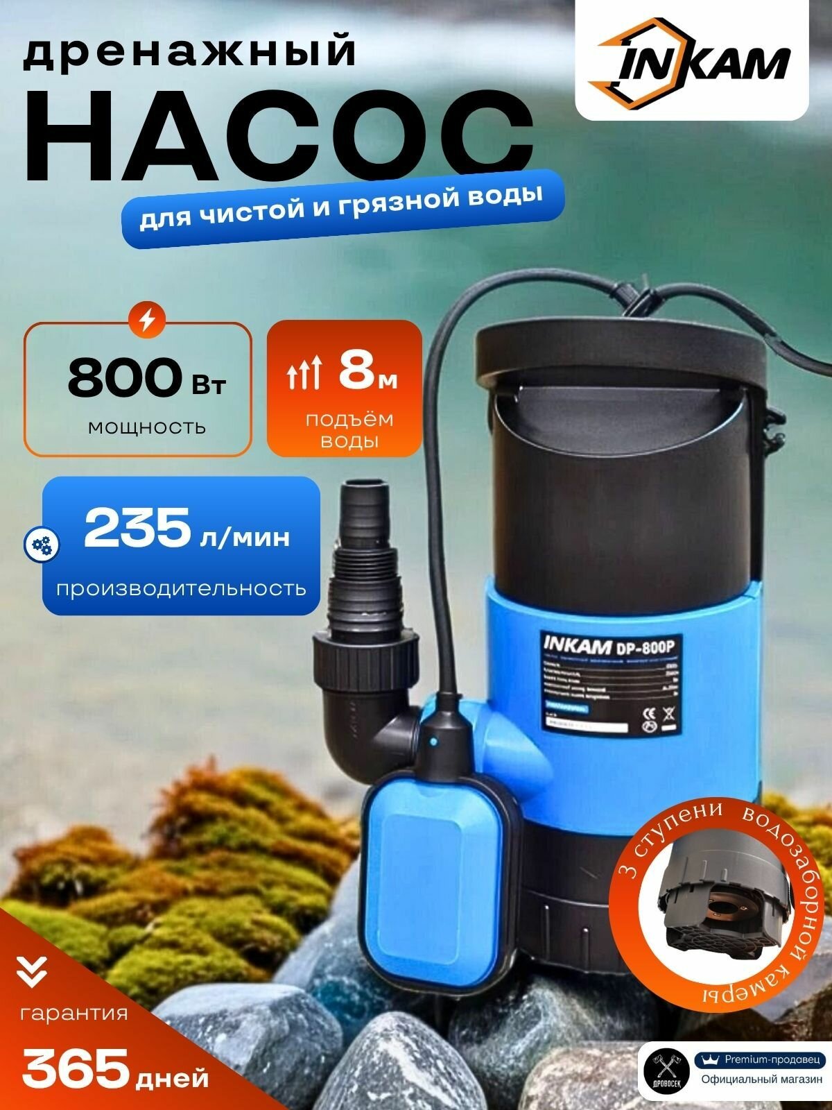 Дренажный насос INKAM DP-800P для грязной и чистой воды погружной с наружным поплавком