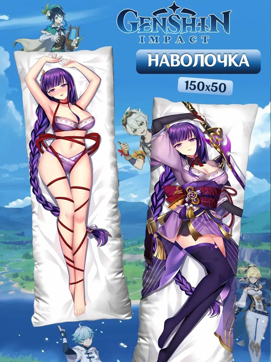 Наволочка декоративная длинная для дакимакуры с принтом genshin Геншин импакт Райден 150х50