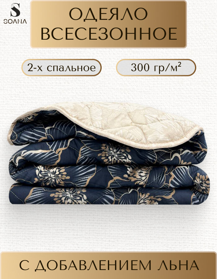 Одеяло SOANA Лен, перкаль, гипоаллергенное, всесезонное, 172 см х 205 см