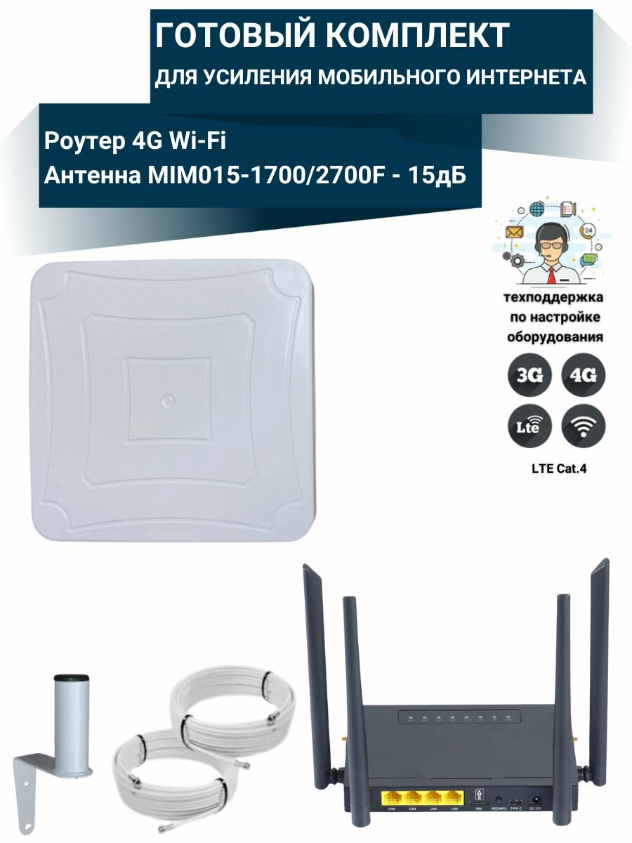 Комплект усилитель интернет сигнала для дачи и дома 4G WiFi роутер с антенной MIMO 15-1700/2700F