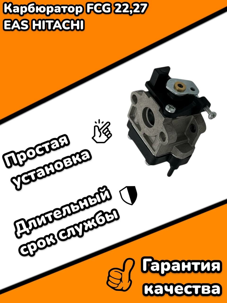 Карбюратор FCG 22,27 EAS HITACHI ( аналог 6698489 )