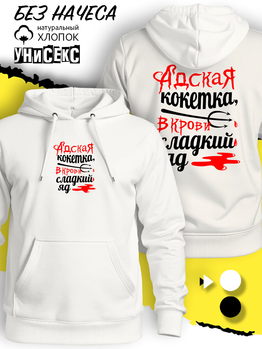 Худи Толстовка свитшот с надписью адская кокетка