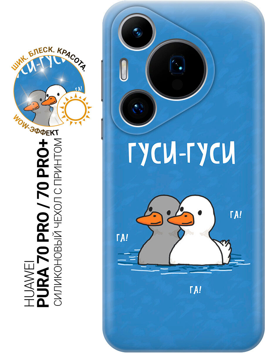 Силиконовый чехол на Huawei Pura 70 Pro / 70 Pro+ с принтом "Гуси-Гуси Га Га Га"
