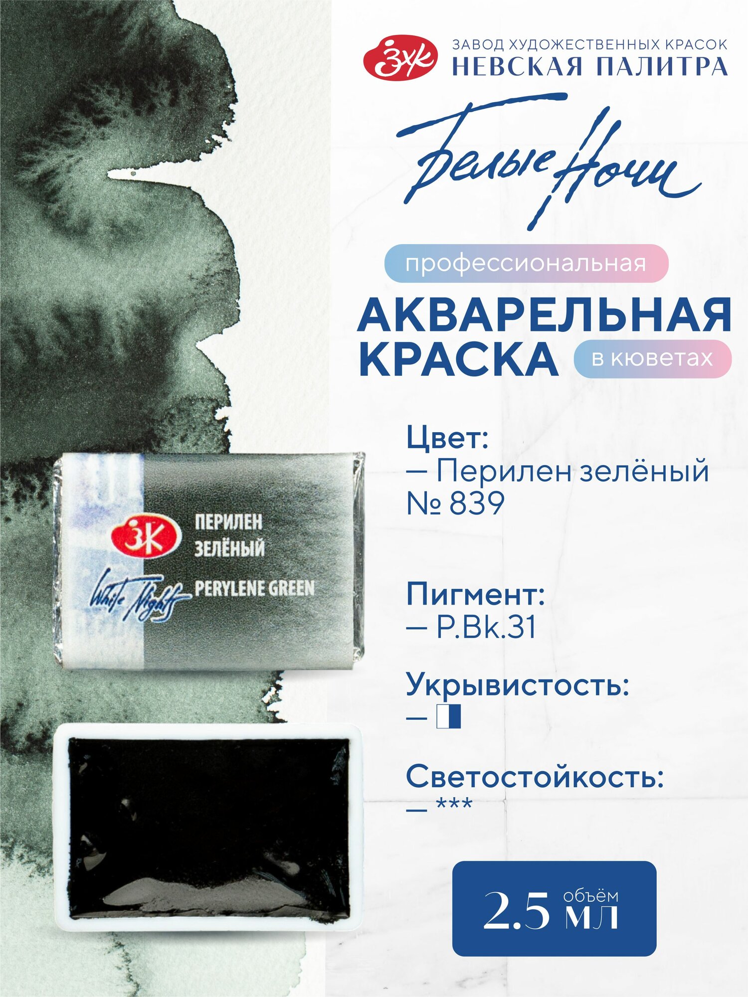 Белые ночи Акварельная краска для рисования акварель художественная №839 Перилен зелёный 1 цвет в кювете 2.5 мл
